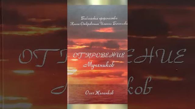 О.А.Жиганков Книга (аудио): "Откровение Мучеников."
