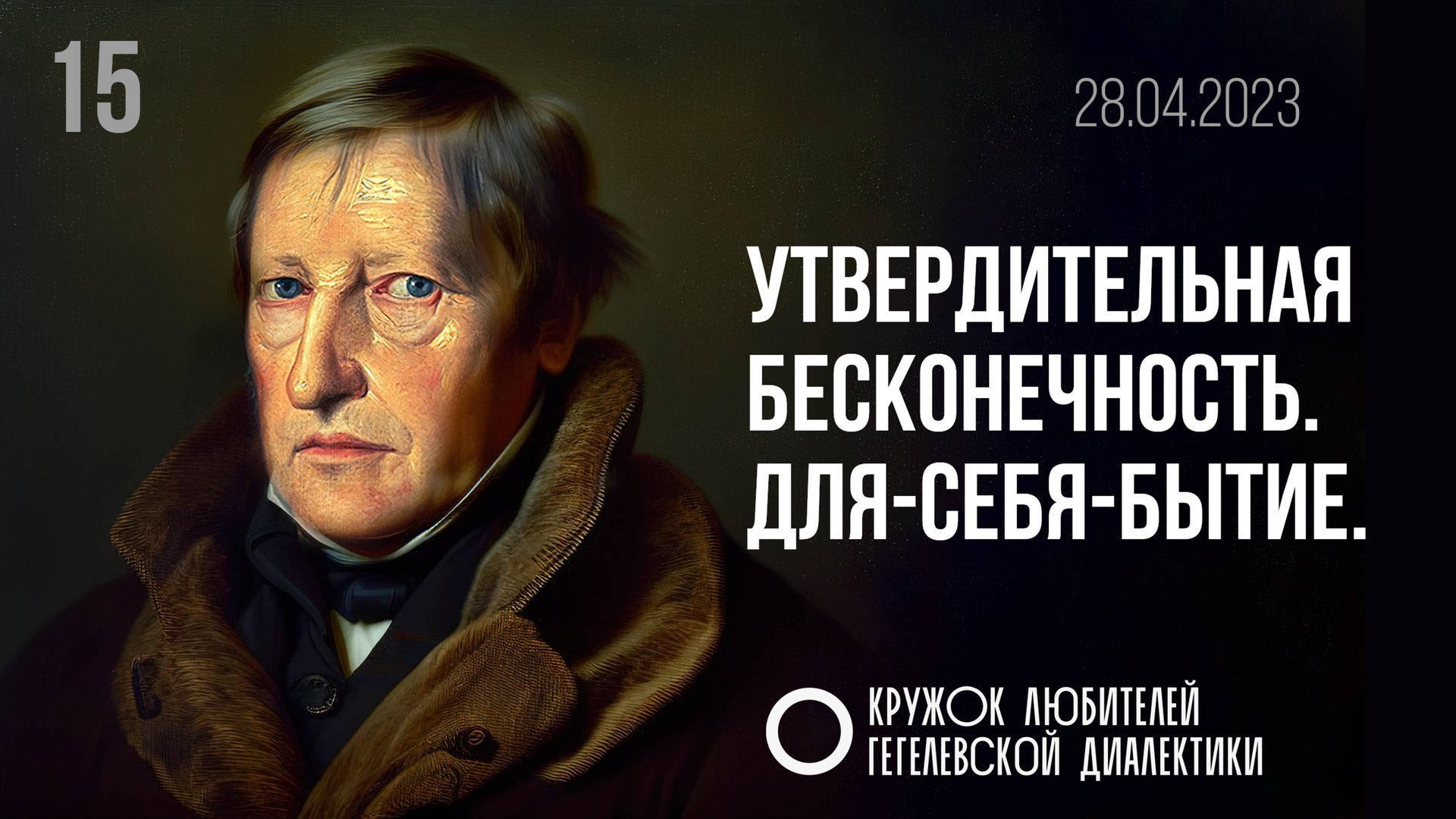 15. Утвердительная бесконечность. Для-себя-бытие. Кружок любителей Гегелевской диалектики.