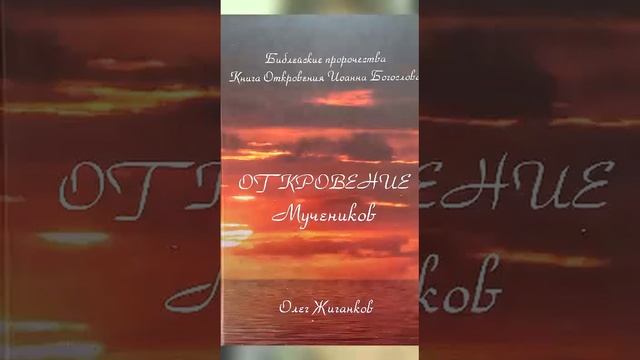 О.А.Жиганков Книга (аудио): "Откровение Мучеников."
