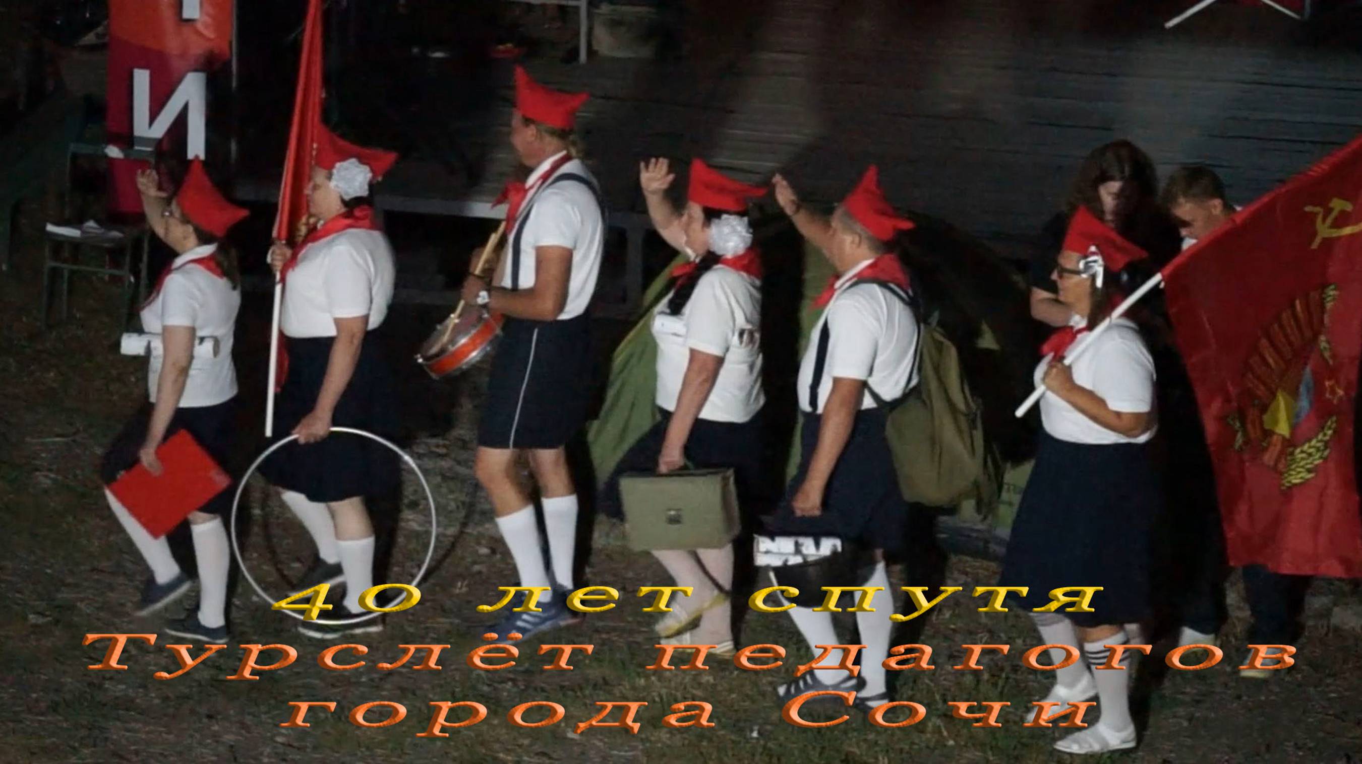 Туристский слёт педагогов города Сочи.40 лет спустя.