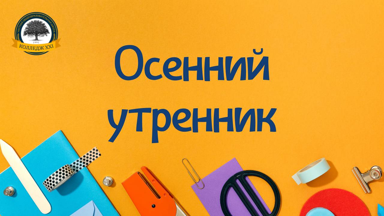 Осенний утренник