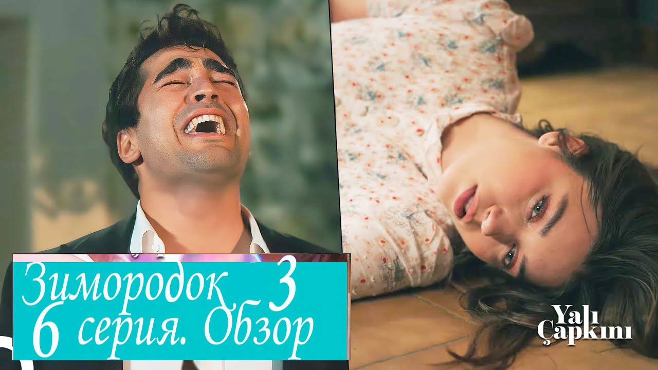 Зимороодок 3. Серия 6. Обзор - пересказ