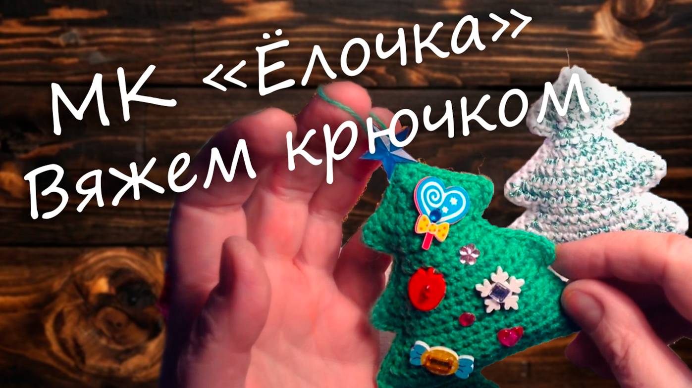 Создаём зимнюю сказку: Вязание елочки крючком для украшения