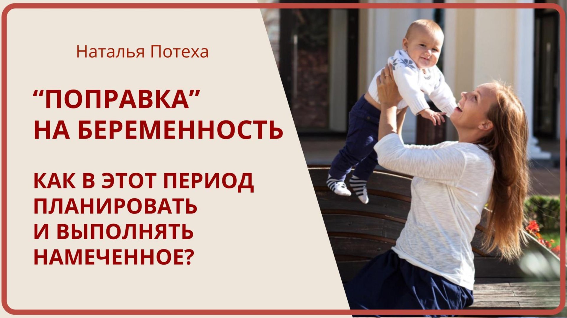"ПОПРАВКА НА БЕРЕМЕННОСТЬ": как в этот период планировать и выполнять намеченное? Эфир 4/11/24