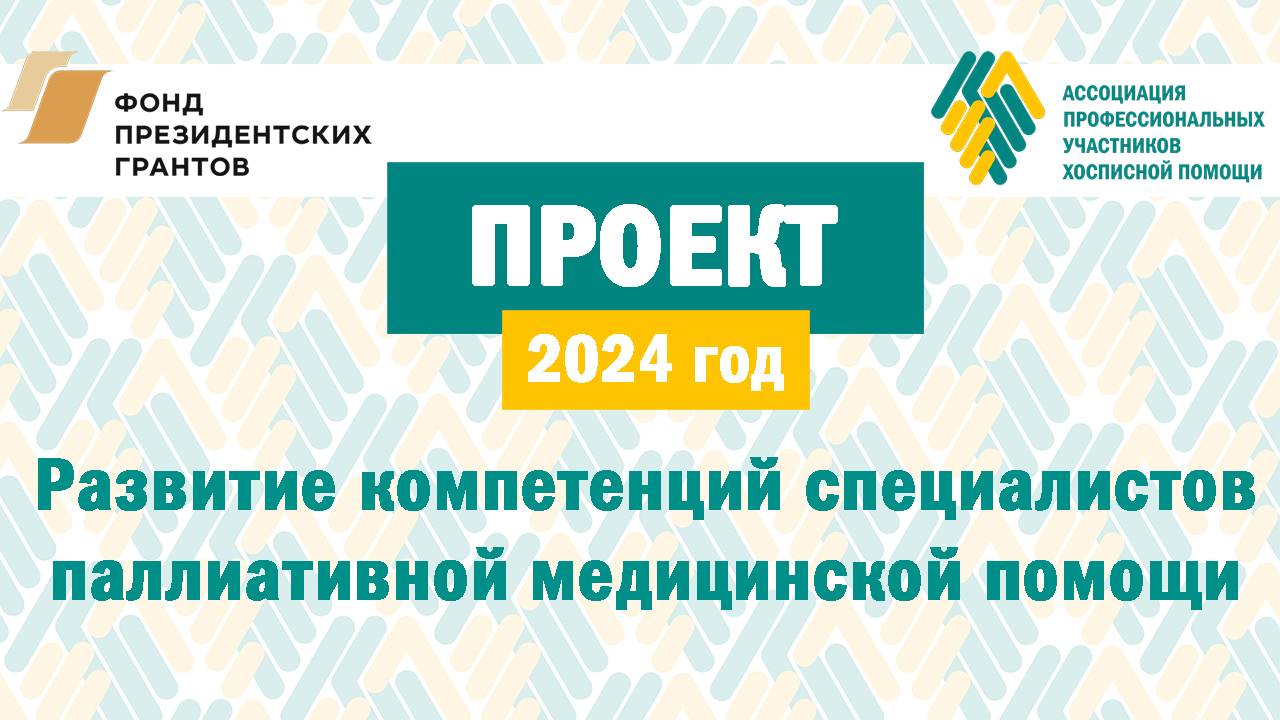 Мероприятия Ассоциации хосписной помощи в 2024 году