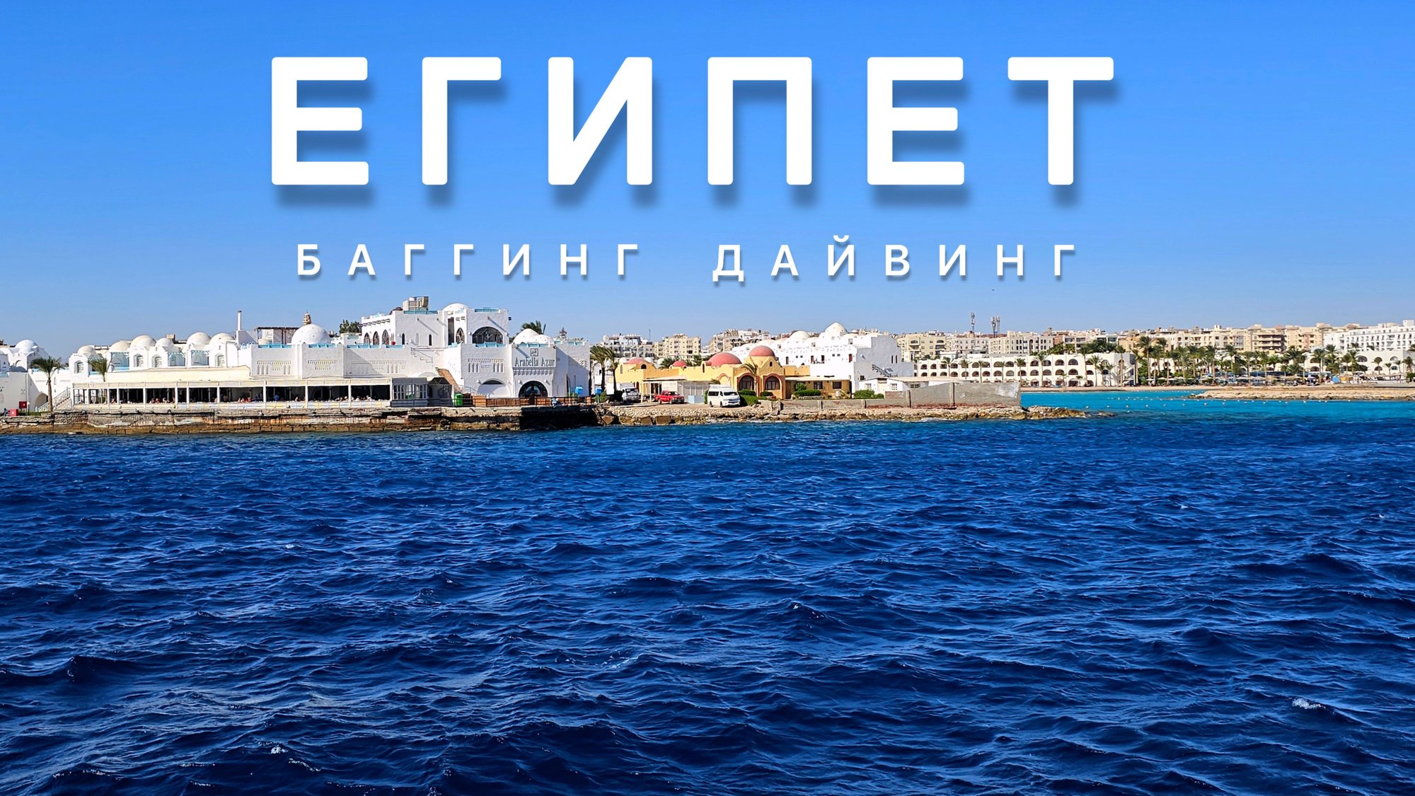 Египет, Хургада 2024, часть 2. Дайвинг в Красном море, Баггинг по Аравийской пустыне. Октябрь 2024.