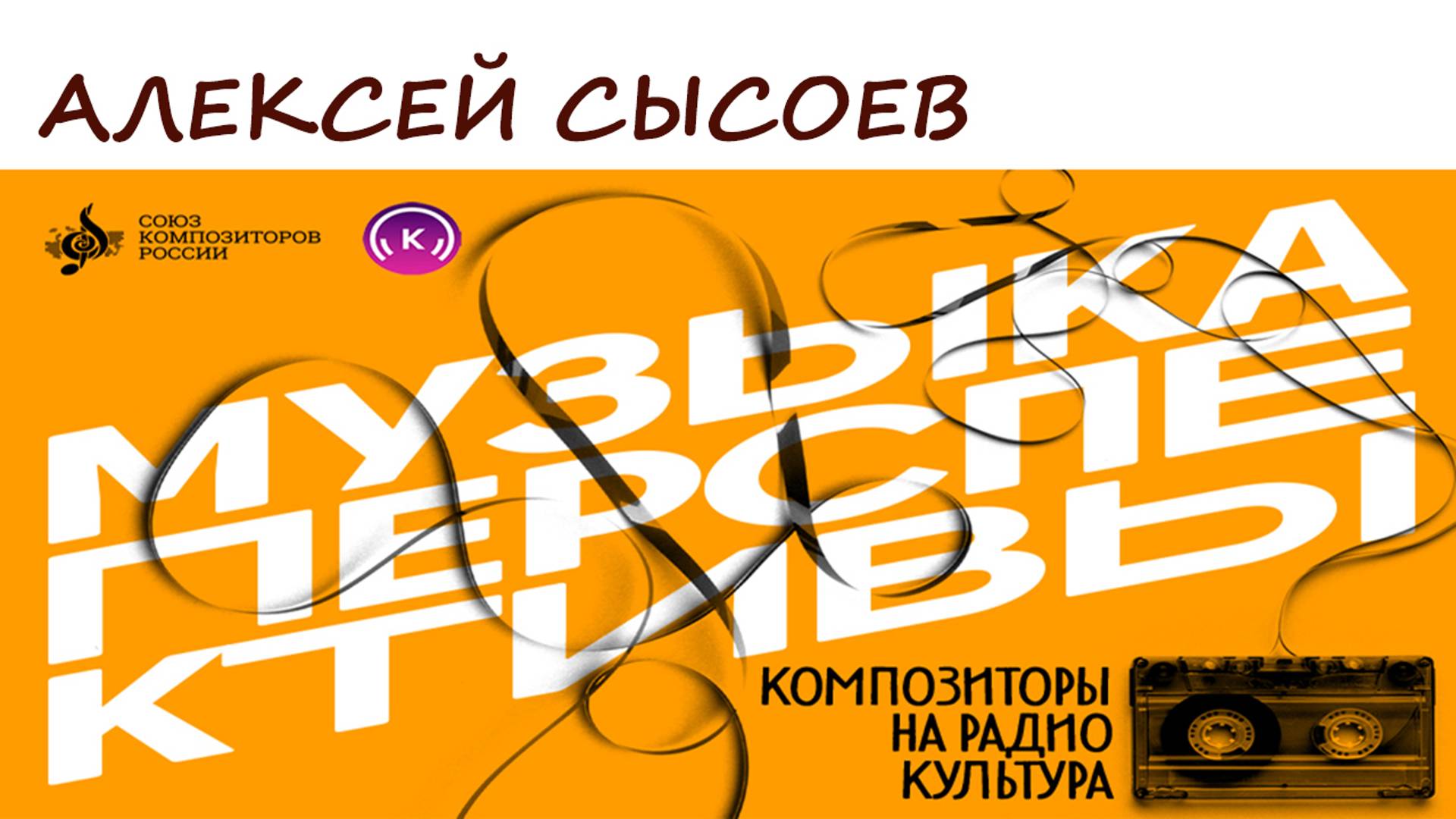 Алексей Сысоев. Программа «Музыка перспективы», 2024