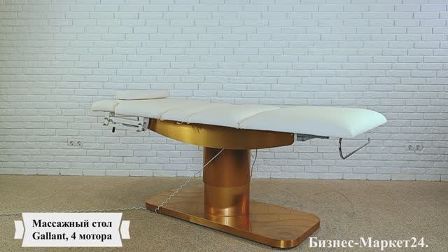 Массажный стол Gallant, 4 мотора