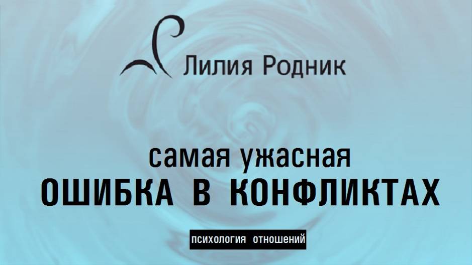 Самая ужасная ошибка в конфликтах | Психология отношений.