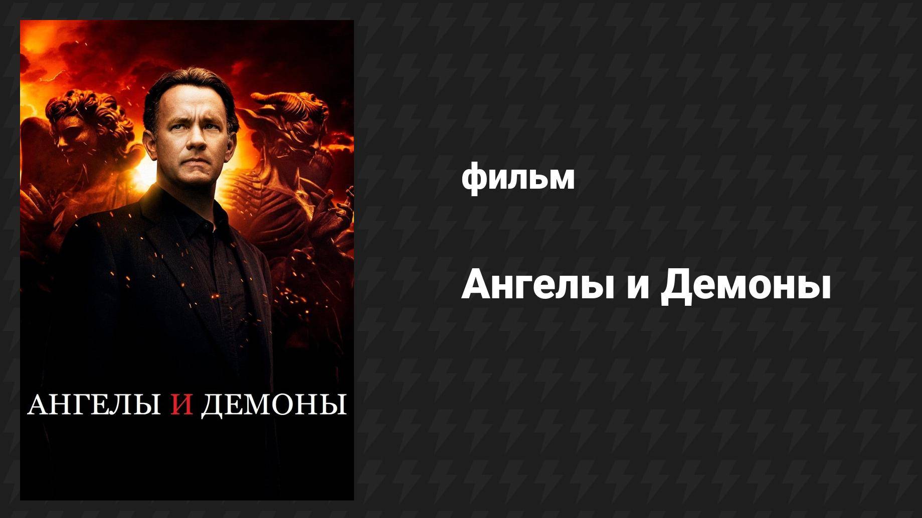 Ангелы и Демоны (фильм, 2009)