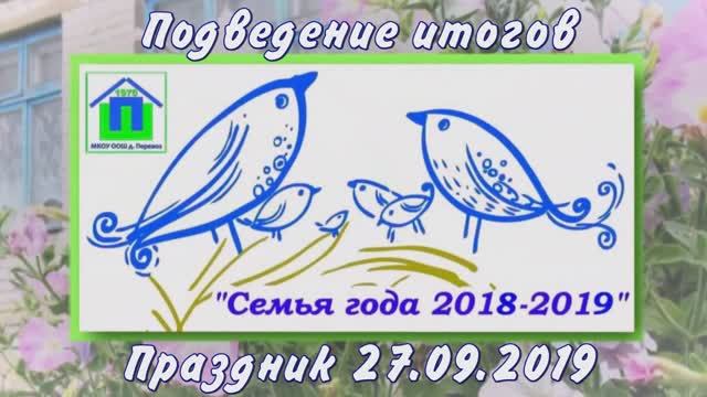 03. Праздник "Семья года 2018-2019"  27.09.2019