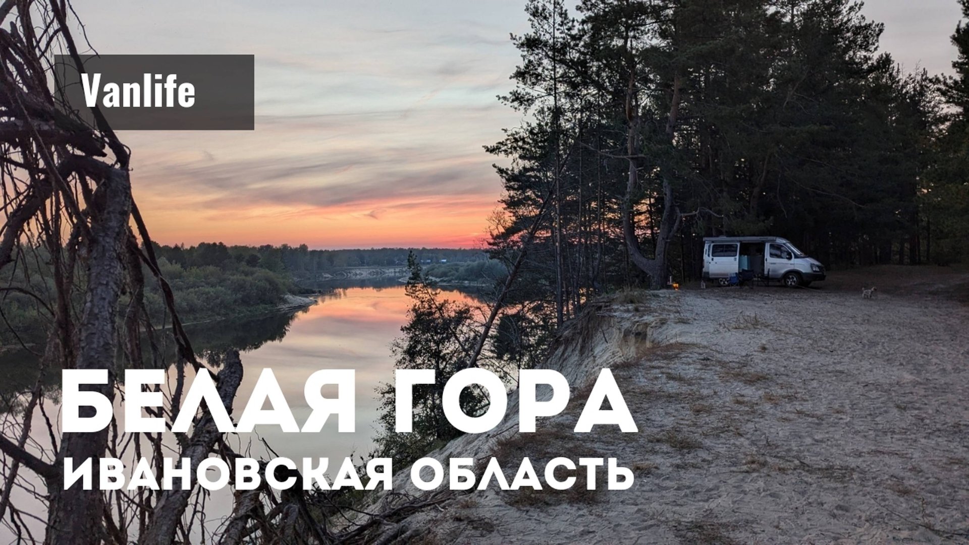 Vanlife в Ивановской области, Южский район Белая гора | Woof Travel #сезонконтентаRUTUBE