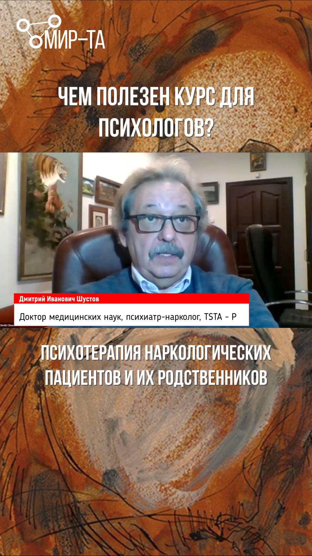Чем полезен курс для психологов?
#институтМИРТА#транзактныйанализ#обучениепсихологов