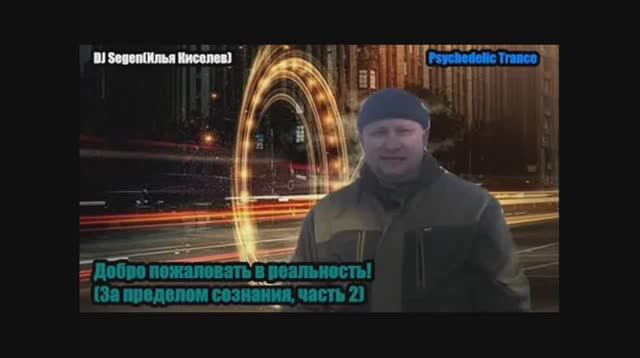 DJ Segen(Илья Киселев) Добро пожаловать в реальность!(За пределом сознания, часть 2)
