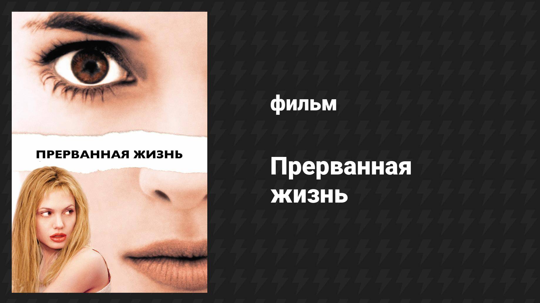 Прерванная жизнь (фильм, 1999)