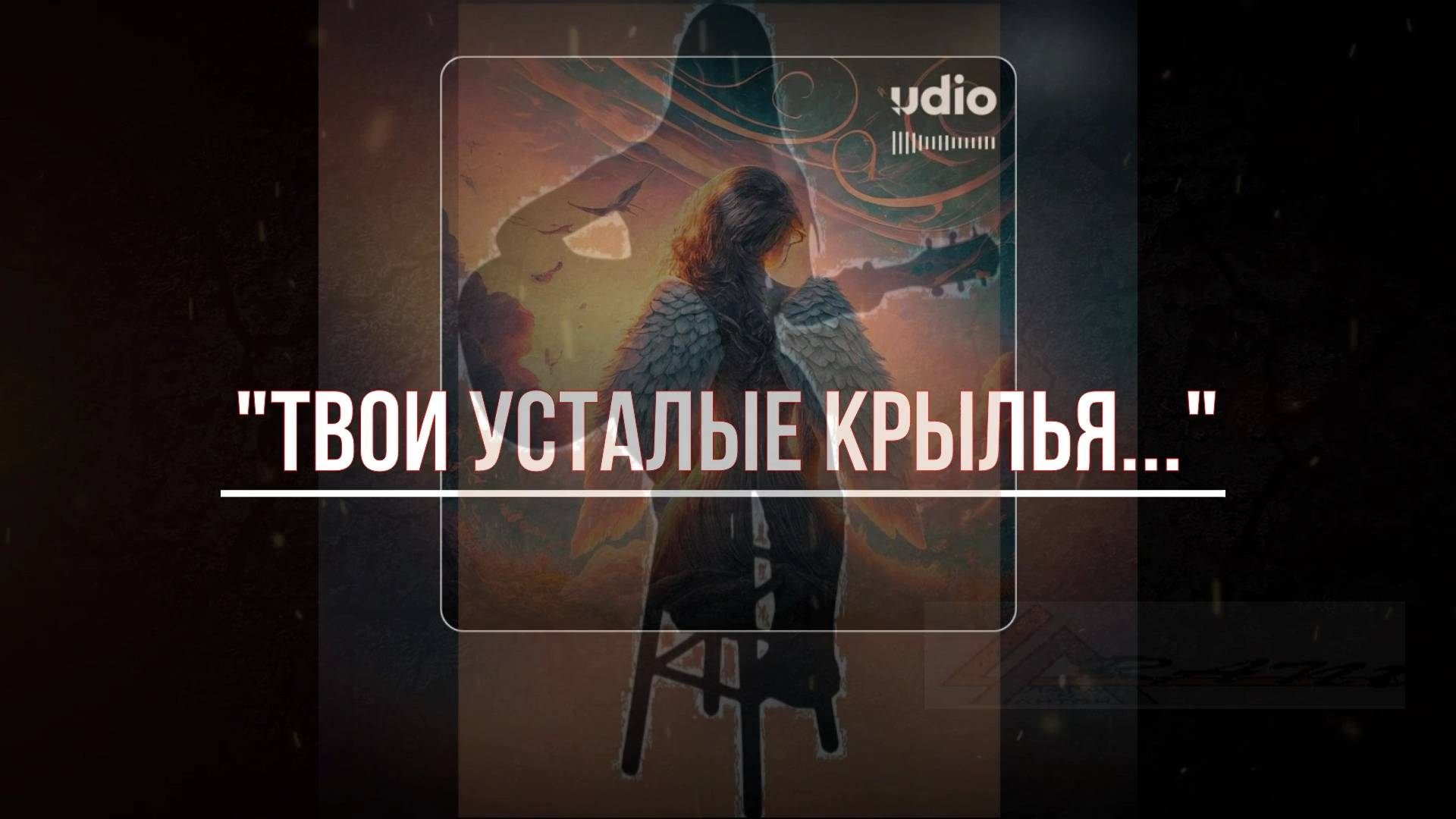 !!! ПРЕМЬЕРА песни и клипа "ТВОИ УСТАЛЫЕ КРЫЛЬЯ..."