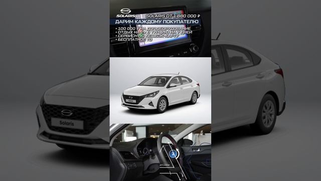 Успейте приобрести популярный и всеми любимый автомобиль, бренда SOLARIS и получить ПОДАРКИ🎁