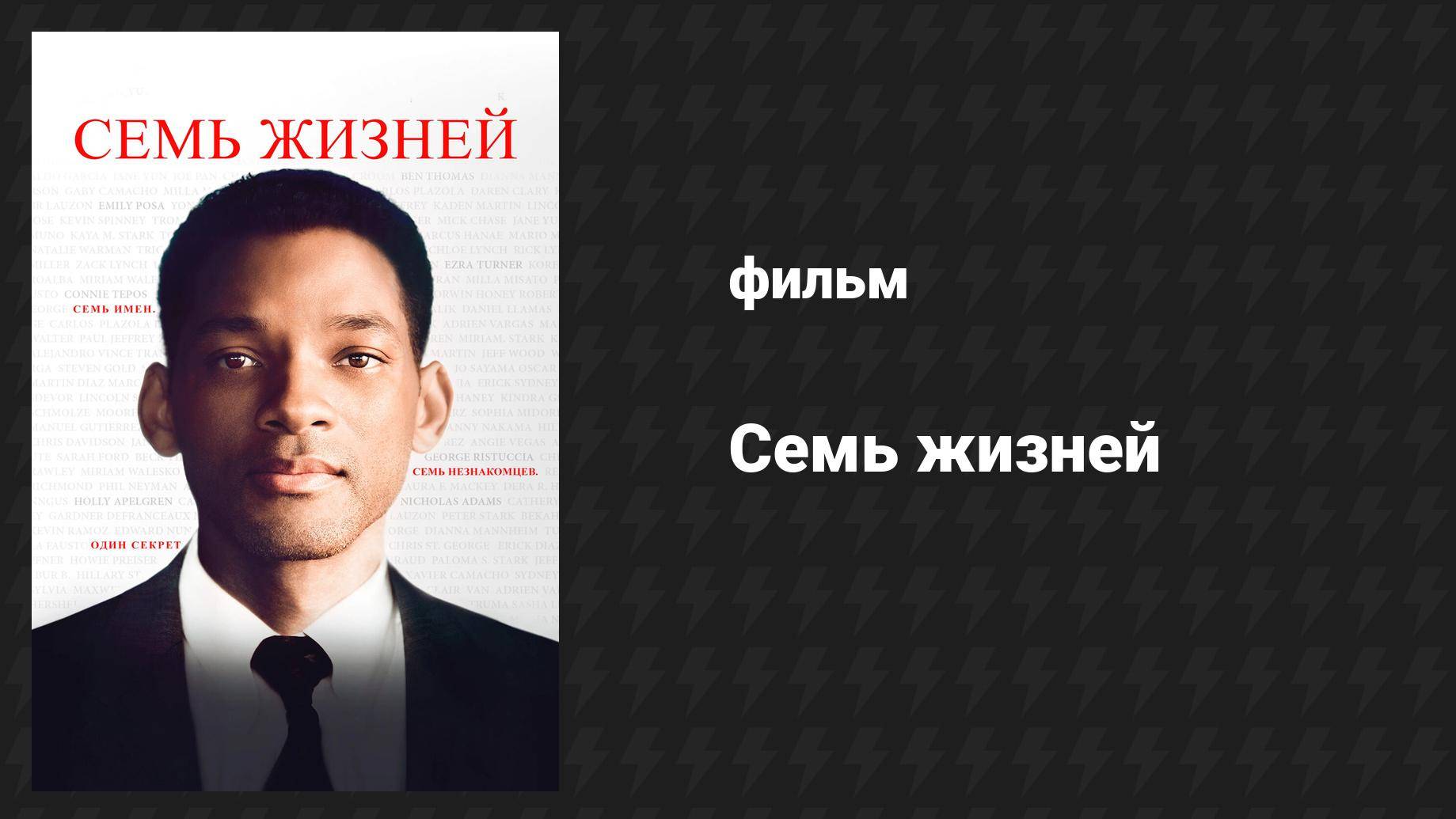 Семь жизней (фильм, 2008)