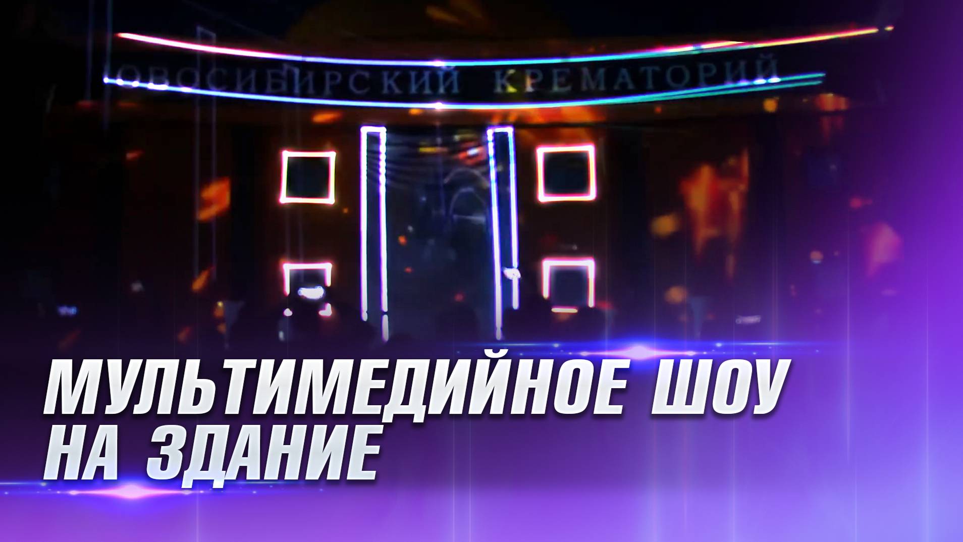 3d mapping Новосибирск Ночь музеев 2022. Новосибирский крематорий.