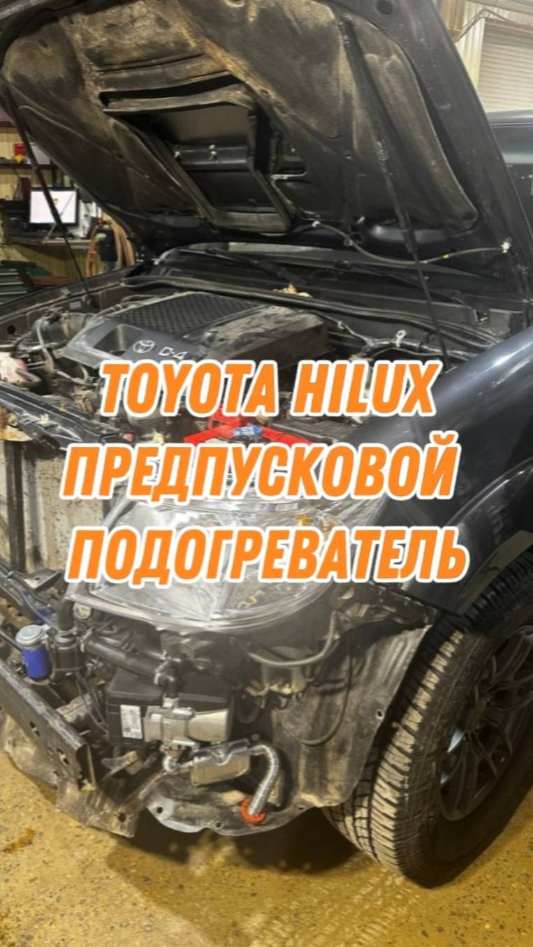 Установка предпускового подогревателя на TOYOTA HILUX