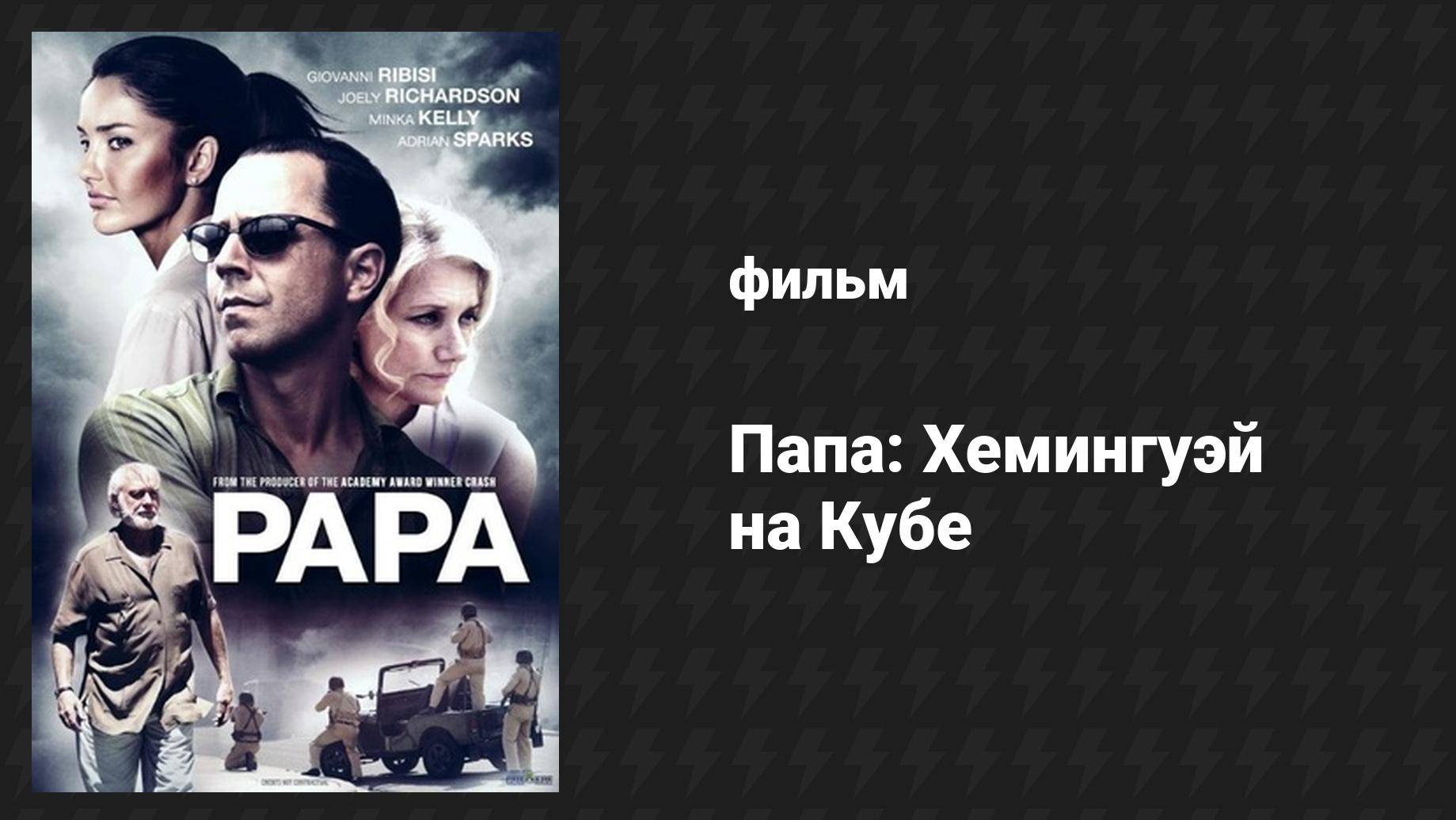 Папа: Хемингуэй на Кубе (фильм, 2015)