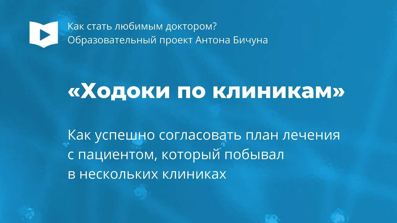 Как согласовывать план лечения с "ходоками по клиникам"?