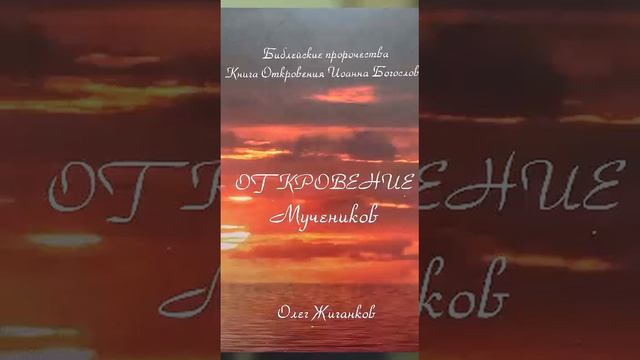 О.А.Жиганков Книга (аудио): "Откровение Мучеников."