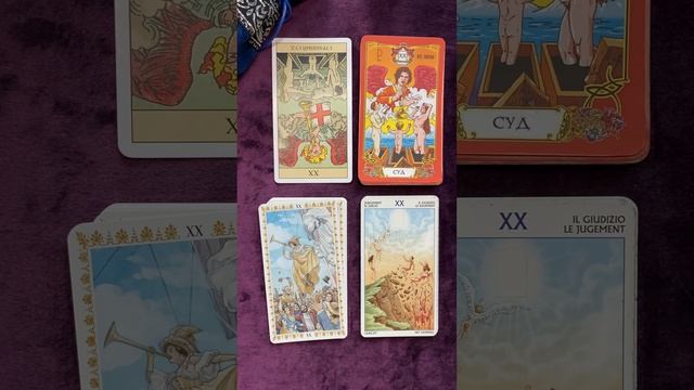 #21 Страшный суд. ТАРО Уэйта