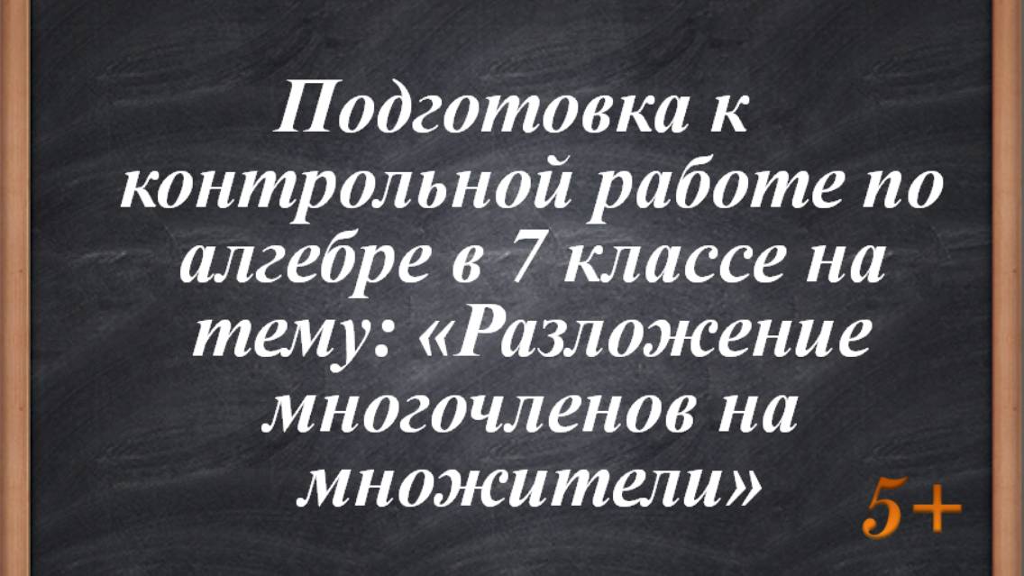 Подготовка к контрольной работе на тему: "Разложение многочленов на множители"