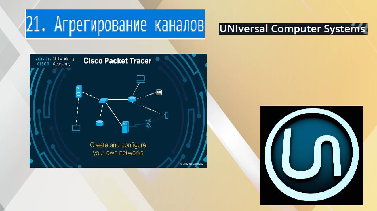 21. Агрегирование каналов