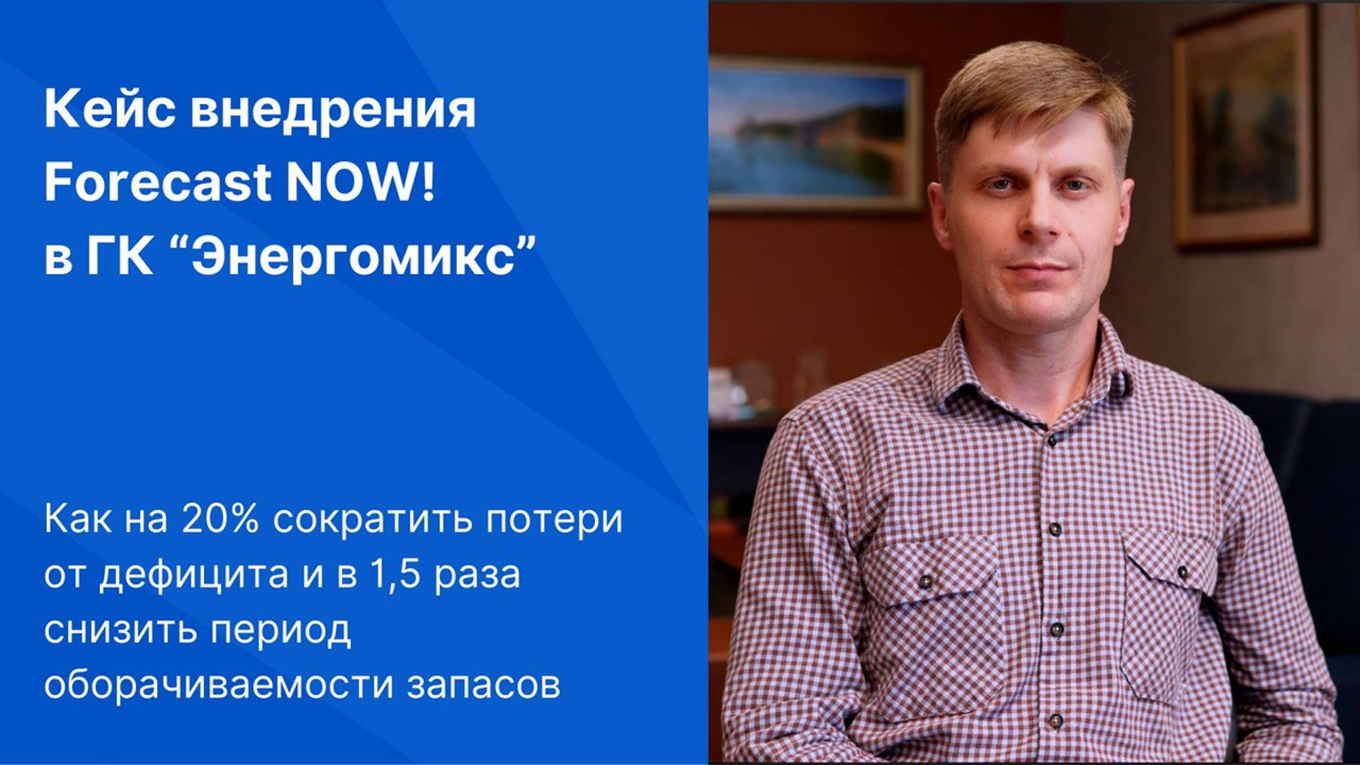 Кейс внедрения Forecast NOW! в компании "Энергомикс"