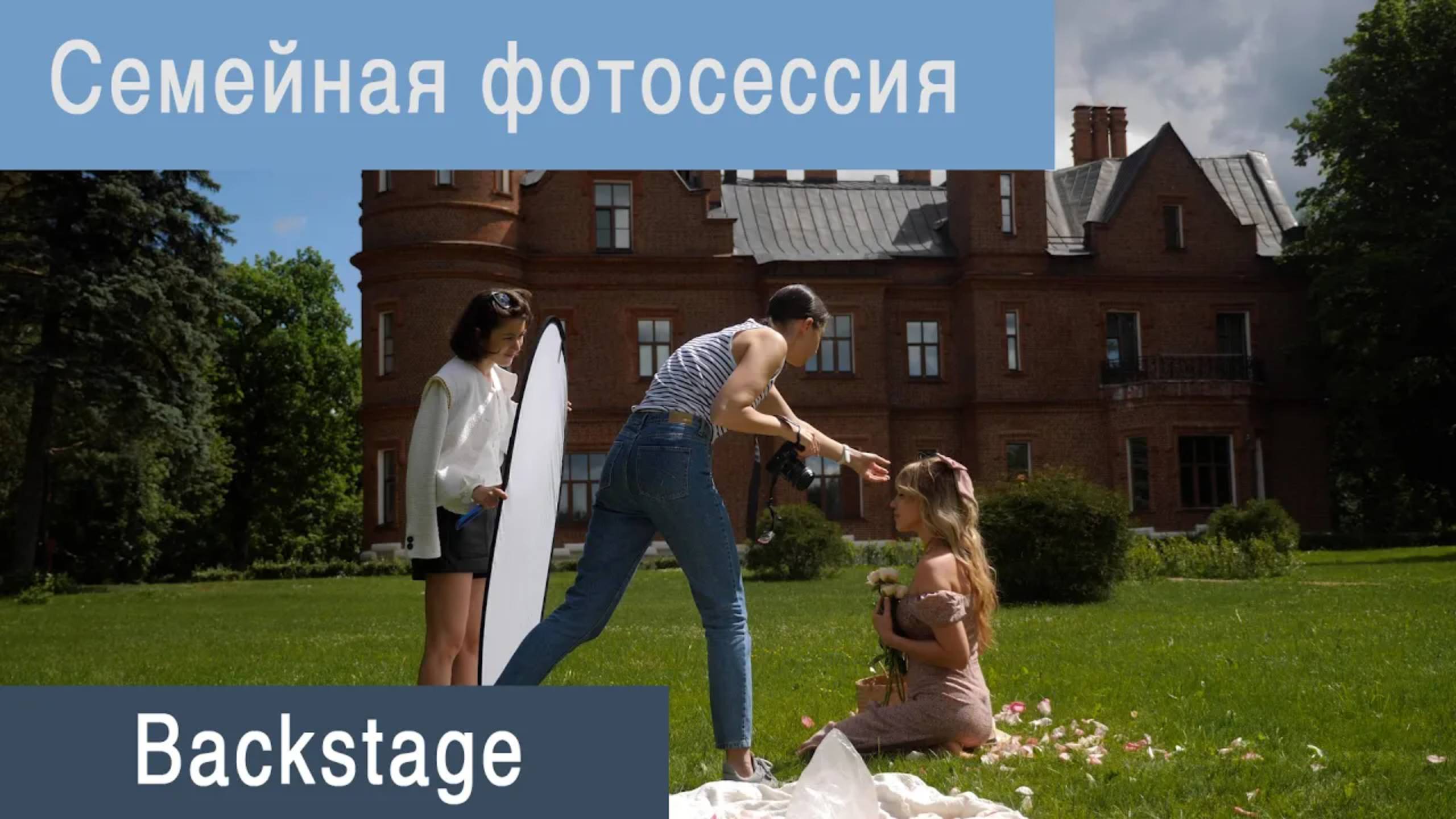 Семейная съемка на природе у замка  (Backstage)