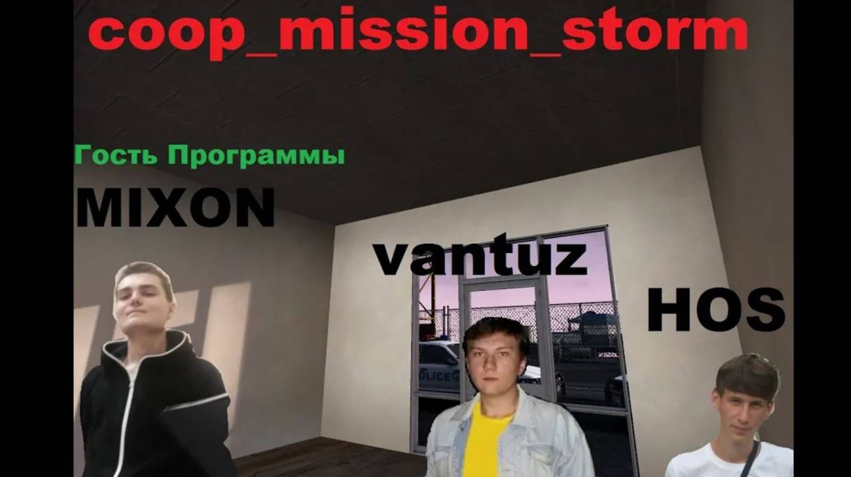 Зашли - Вышли. Штурм Особняка за 5 минут (Кооп с Хосом и Михоном) (2016)