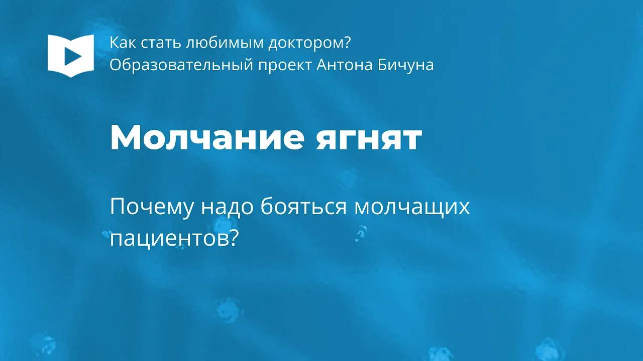 Молчание ягнят. Почему надо бояться "молчащих" пациентов