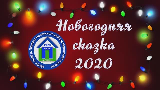 06. "Новогодняя сказка 2020" 28.12.2019