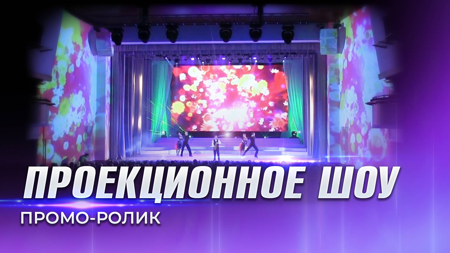 Проекционное шоу | Проморолик