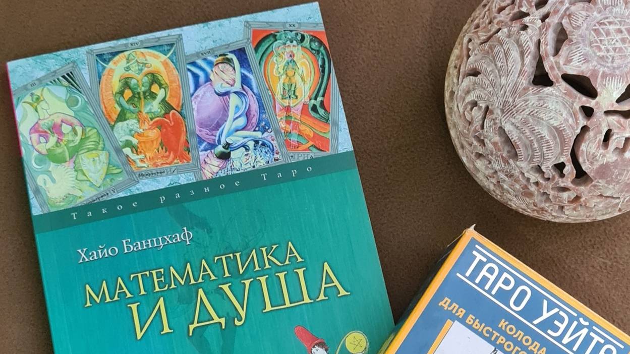 Стоит ли прислушиваться к суеверию про пятницу 13-е? В чём смысл 0, 17 и других чисел на картах Таро