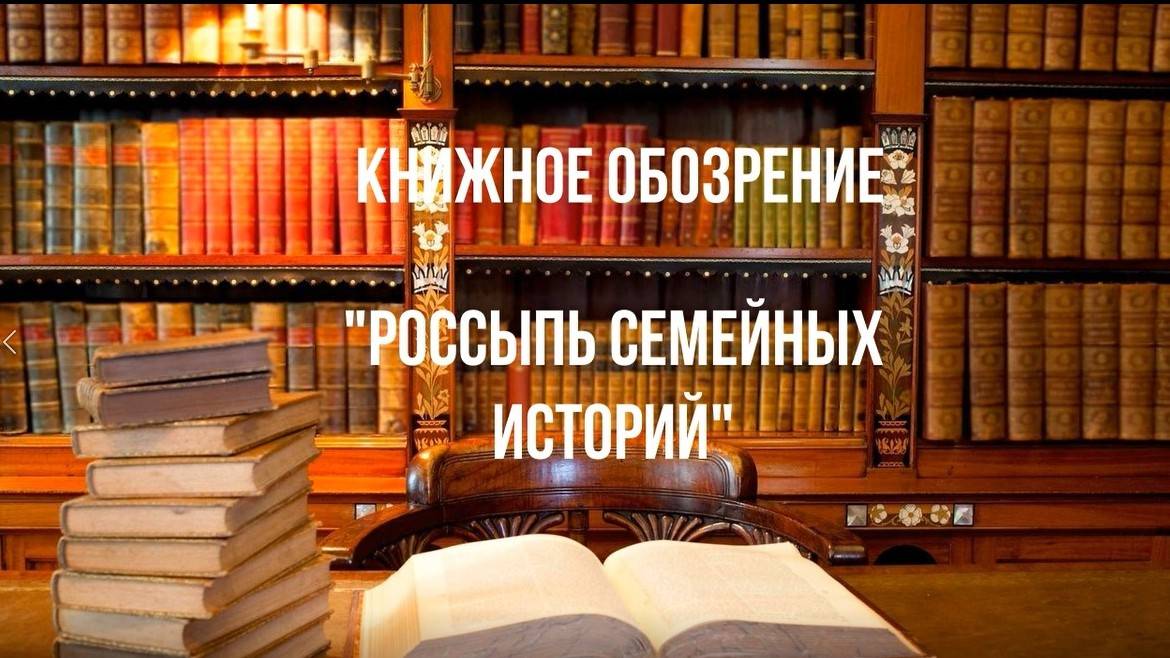 Книжное обозрение "Россыпь семейных историй"