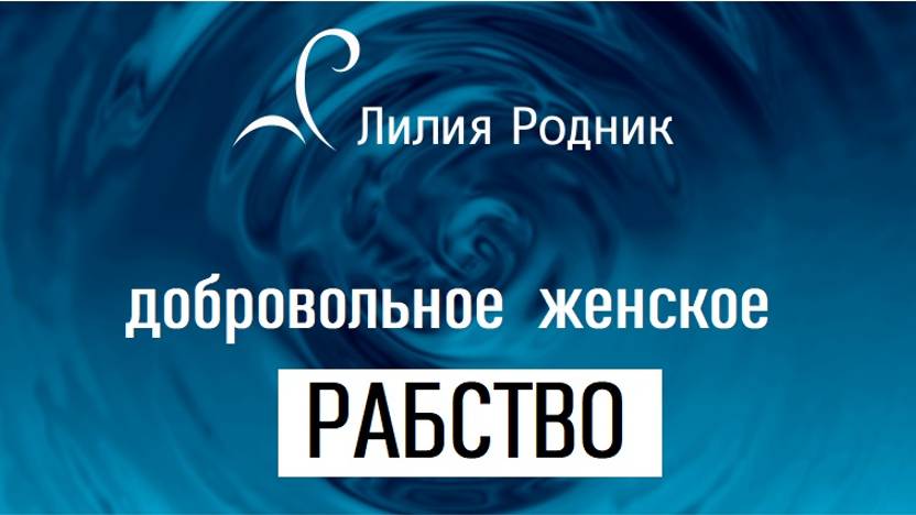 Добровольное женское рабство.