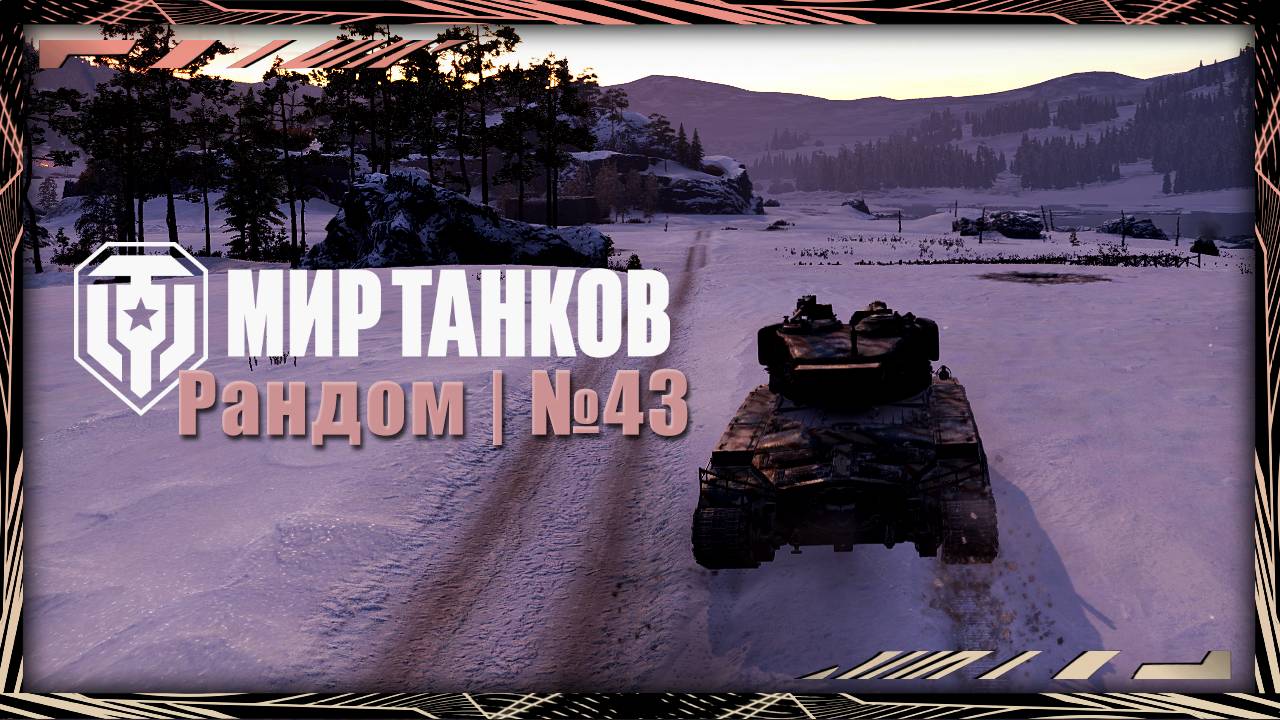 Мир Танков | Рандом | №43
