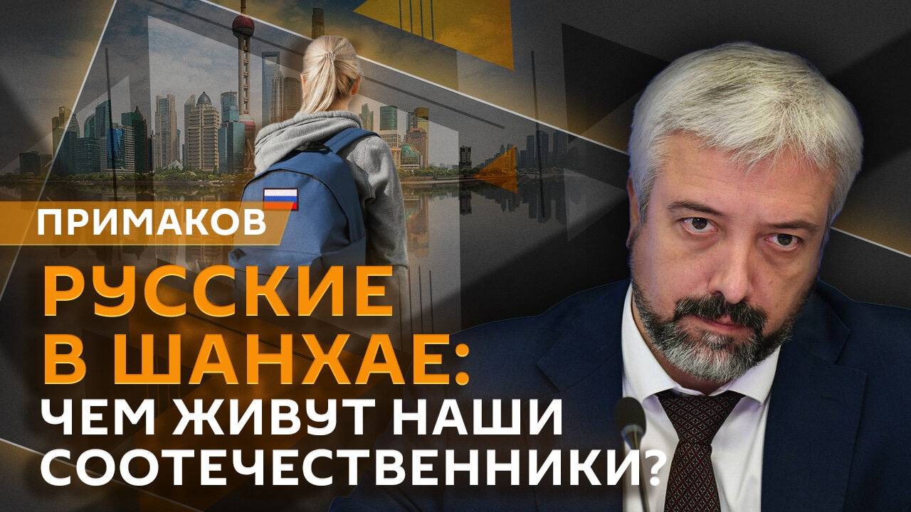 Евгений Примаков. Русский Шанхай: как в Китае живет российская диаспора?