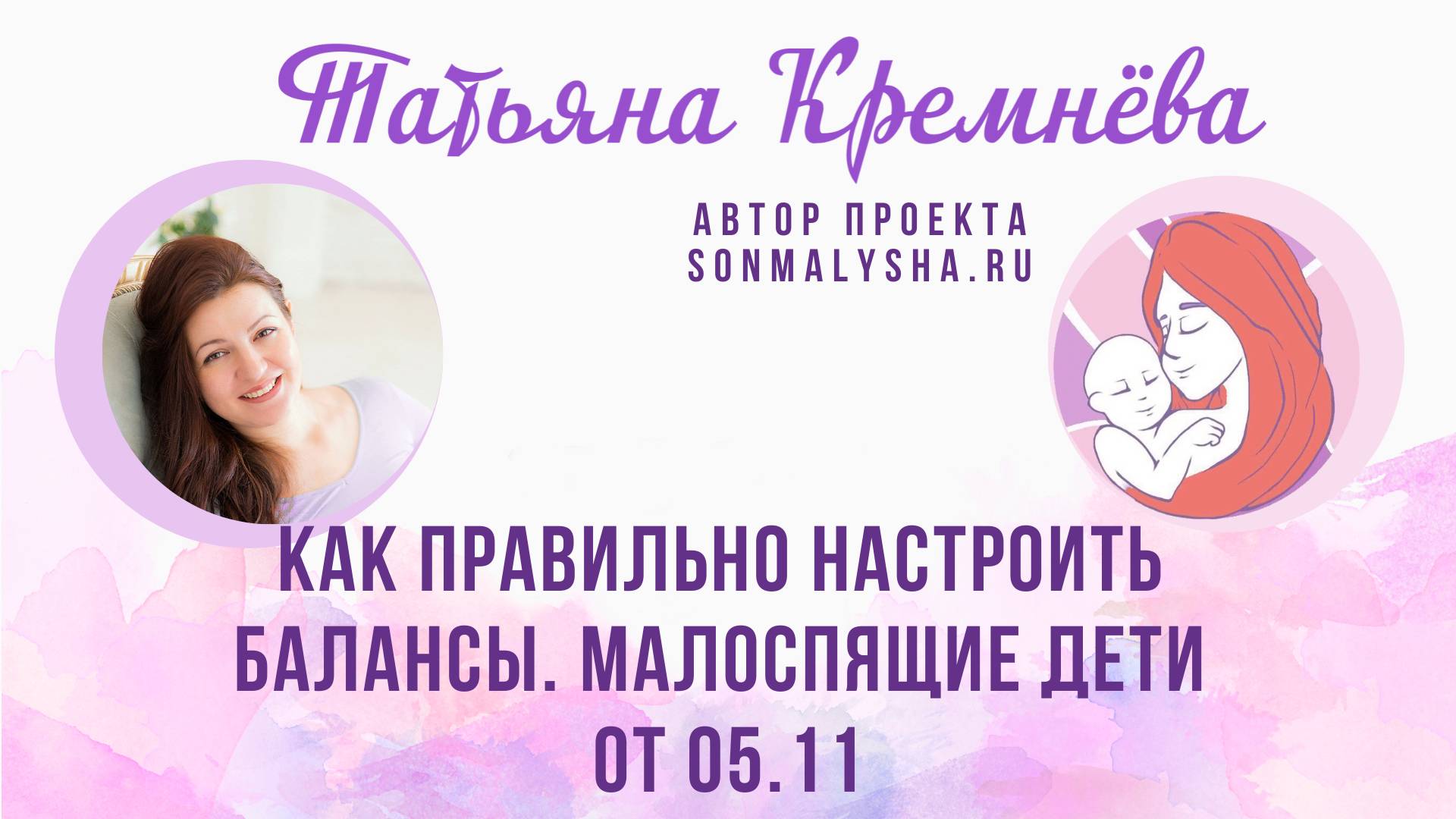 Как правильно настроить балансы. Малоспящие дети. ПЭ от 05.11.2024 (СМ поток от 14.10)