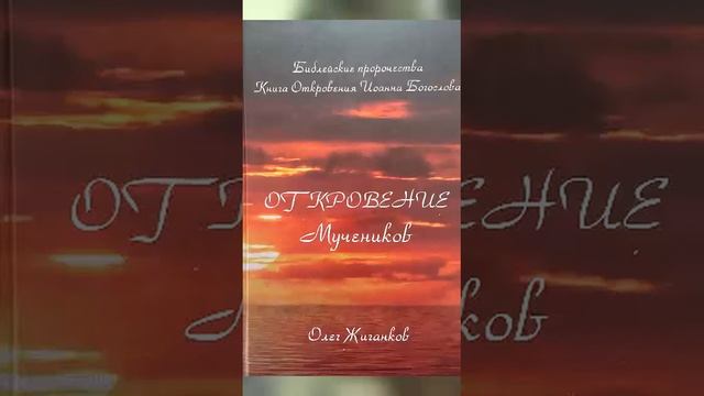 О.А.Жиганков Книга (аудио): "Откровение Мучеников."