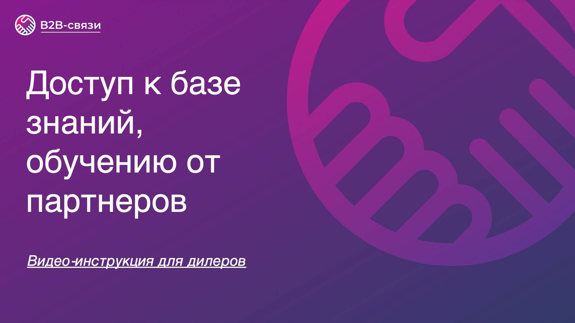 Страницы партнеров, доступ к базе знаний, обучению и другой информации от партнеров.