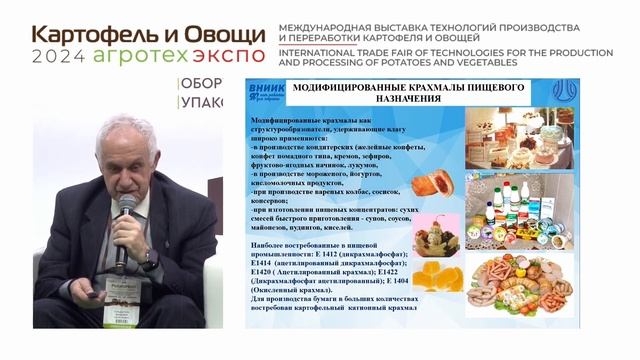 "Переработка картофеля и овощей - драйвер развития отрасли", конференция, Часть 1