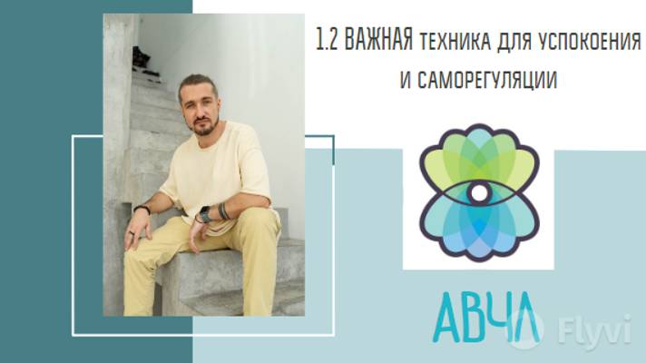 Видео 1.2 ВАЖНАЯ техника для успокоения и саморегуляции