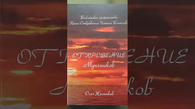 О.А.Жиганков Книга (аудио): "Откровение Мучеников."