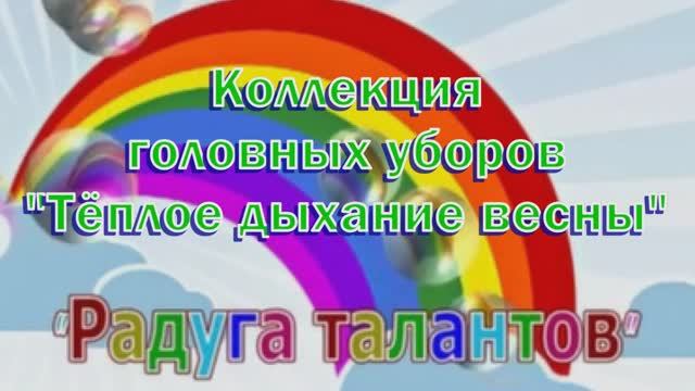 11. Наши на "Радуге талантов 2019".  26.04.2019