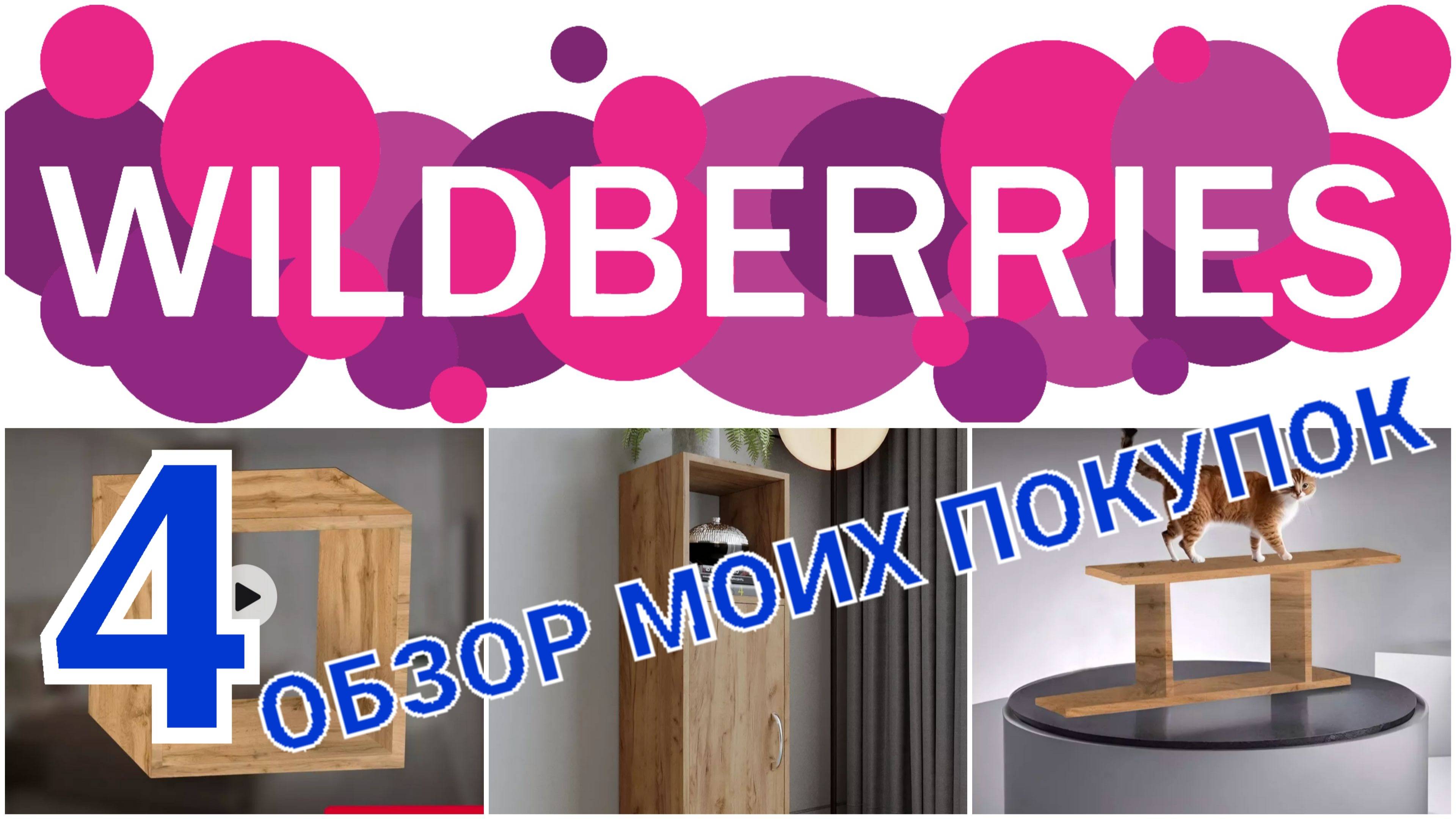 WILDBERRIES // ОБЗОР МОИХ ПОКУПОК №4