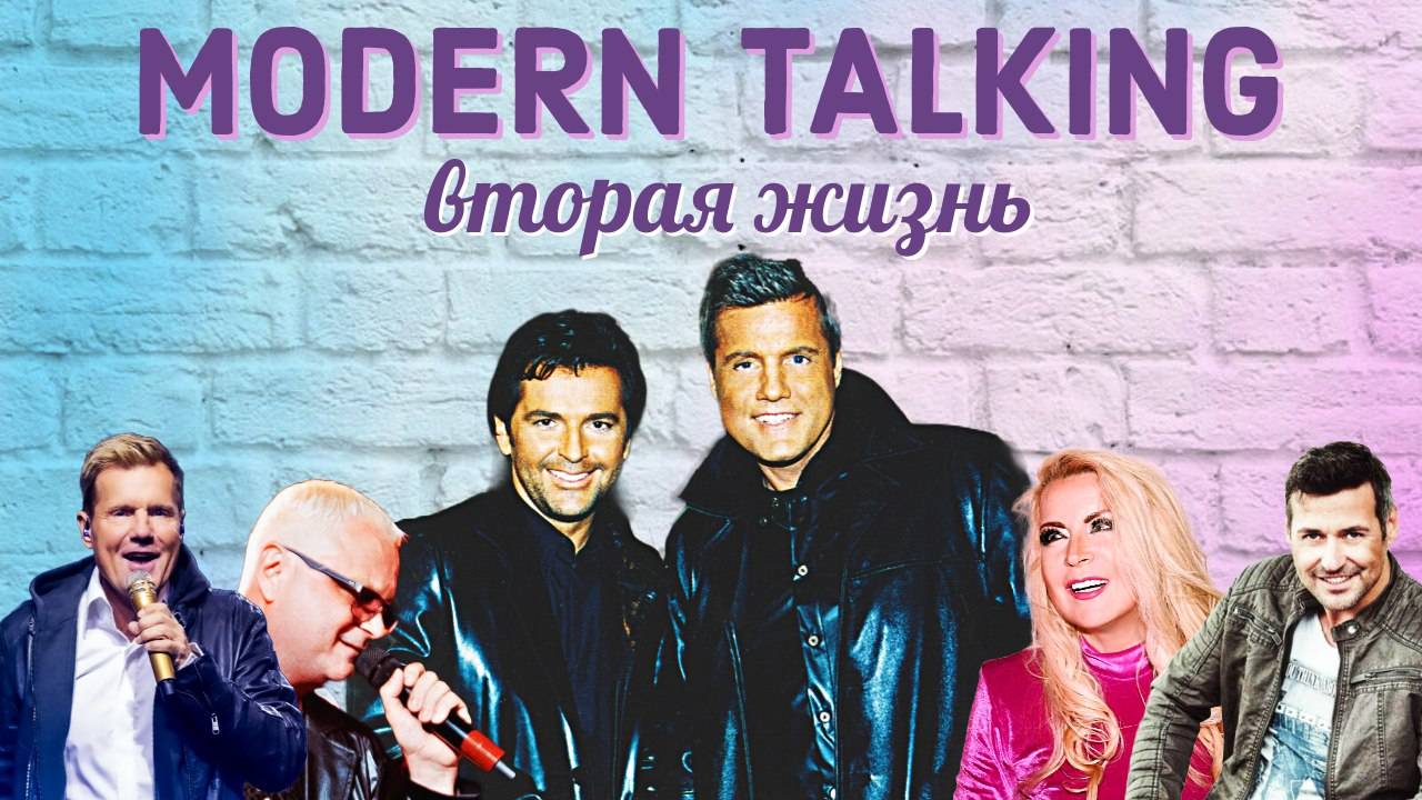 MODERN TALKING: ВТОРАЯ ЖИЗНЬ